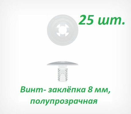 Заклепка пластиковая QUICK LOCK 8 мм. полупрозрачная, 25 шт.