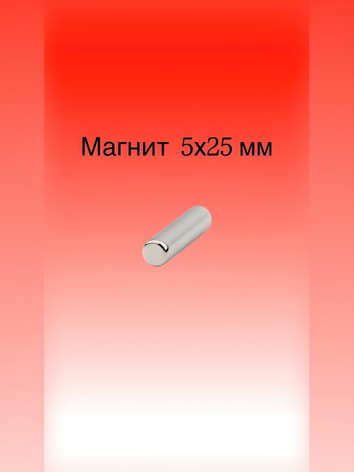 Магнит 5х25 мм — фото 1