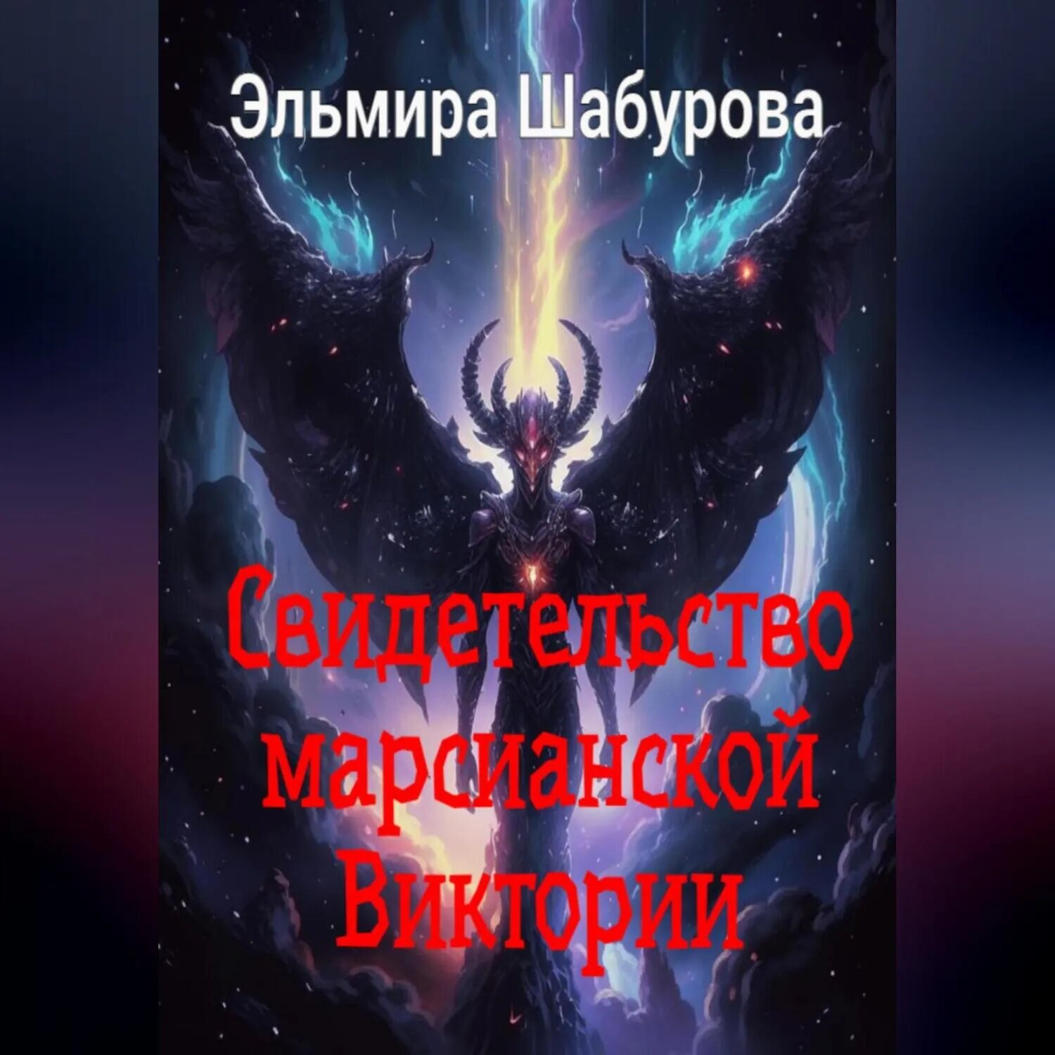 Свидетельство марсианской Виктории [Аудиокнига]