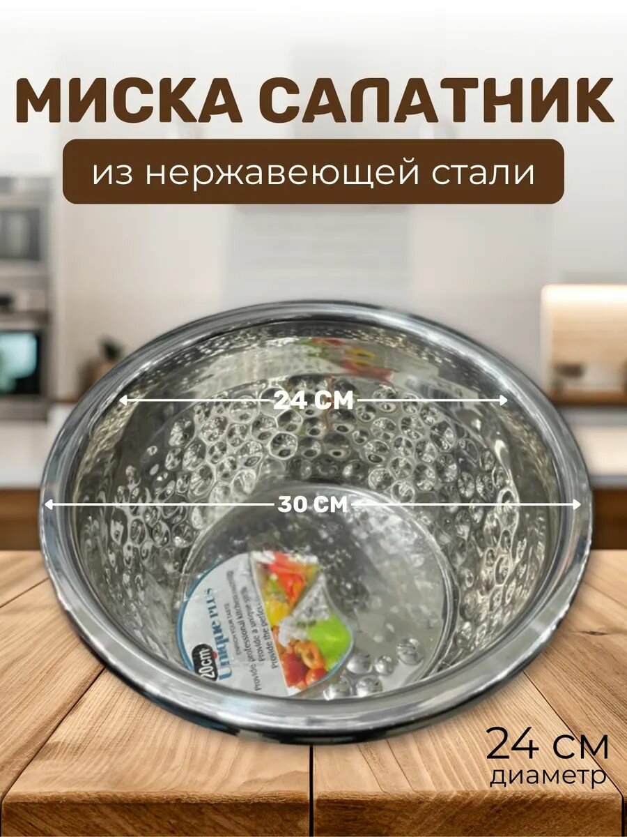 Миска салатник из нержавеющей стали 30 см