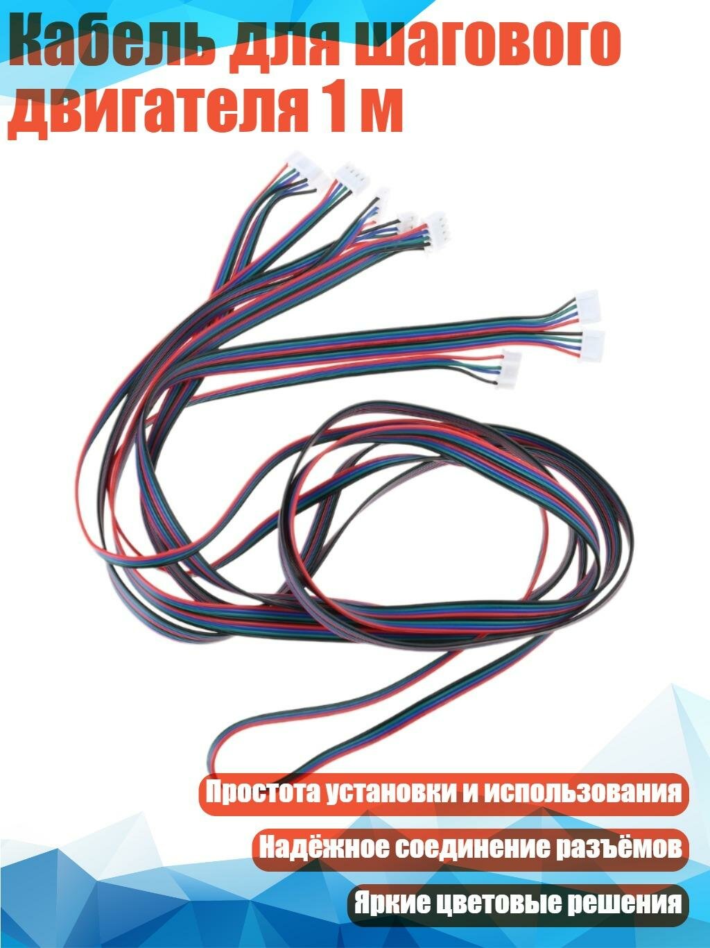 Кабель для шагового двигателя 1 м, красный