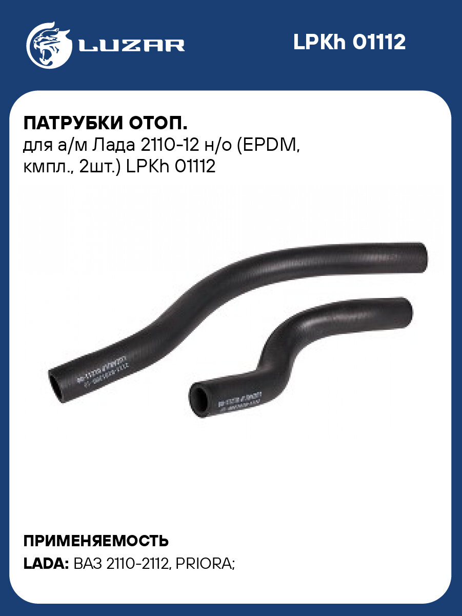 Патрубки отоп. для а/м Лада 2110-12 н/о (EPDM, кмпл, 2шт.) LPKh 01112 LUZAR