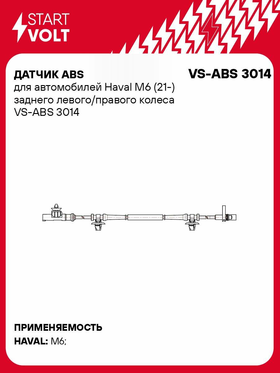 Датчик ABS для автомобилей Haval M6 (21-) заднего левого/правого колеса VS-ABS 3014 StartVolt