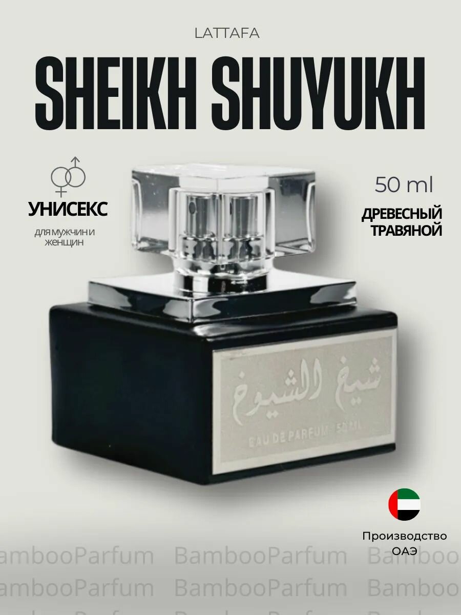 Духи арабские Sheikh Shuyukh silver