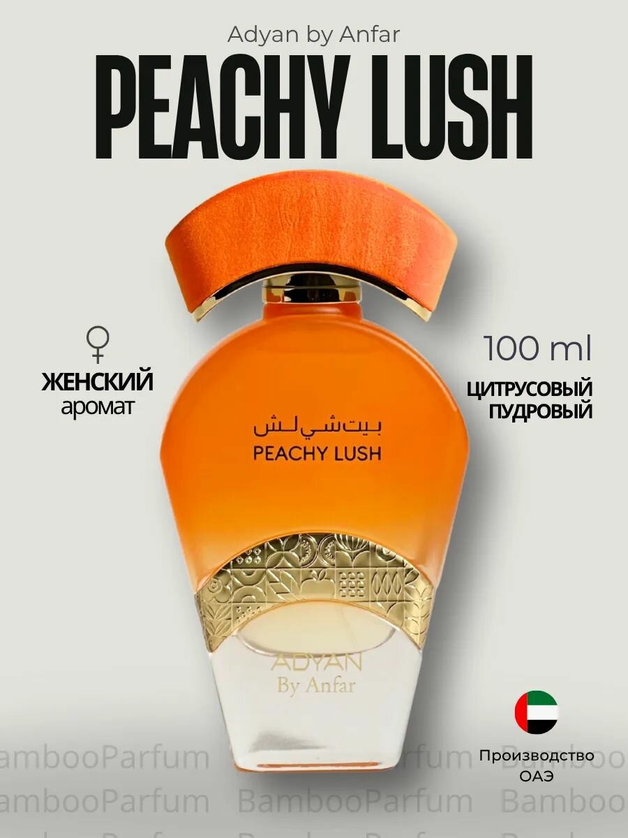 Духи арабские женские TROPICAL DELIGHTS PEACHY LUSH