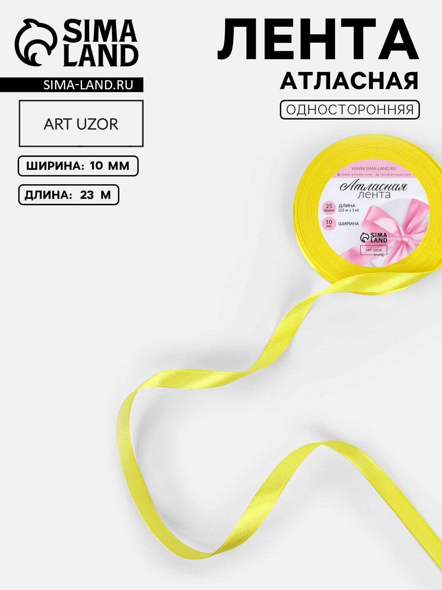 Лента атласная, 10 мм, 23+-1 м, жёлтая №15, цвет: жёлтый, тематика: однотонная, 4 шт.