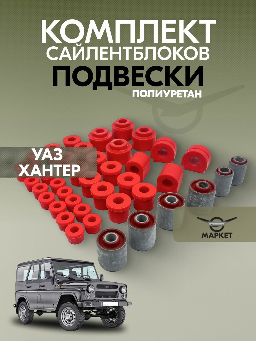 Комплект сайлентблоков подвески УАЗ Хантер (Hunter) полиуретан