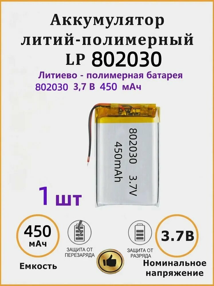 802030 8*20*30мм 2pin 3.7V/ 450m Ahдля детских смарт часов с GPS Smart Baby Watch, наушников и др. Инструменты и оборудование