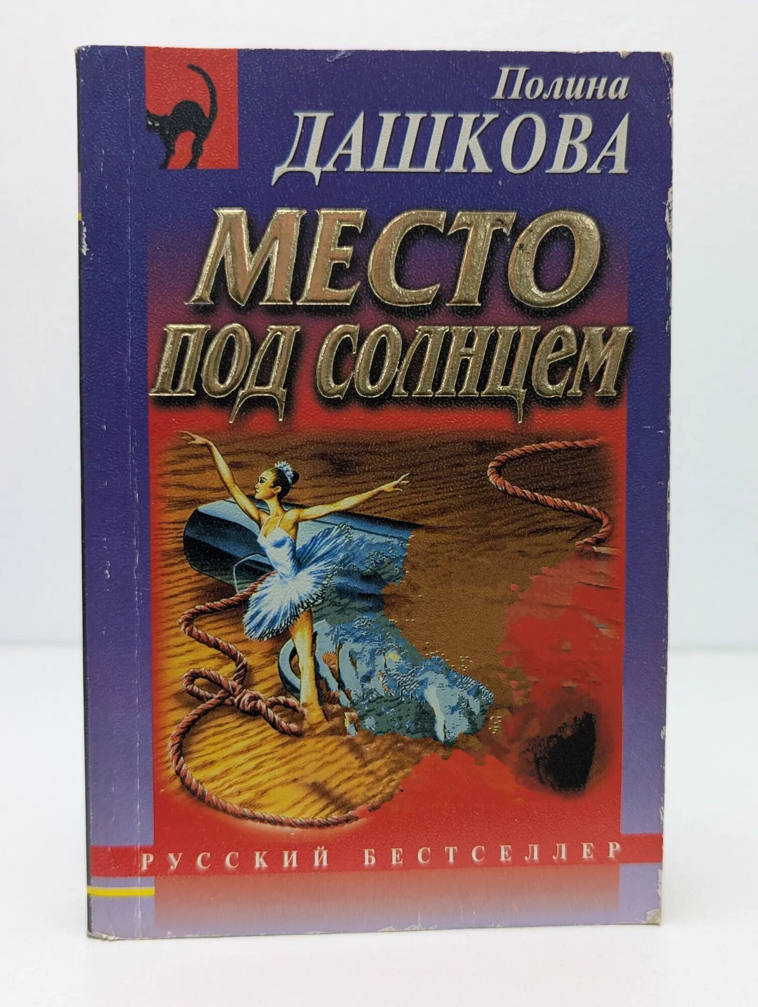 Русский бестселлер. Место под солнцем Дашкова Полина Викторовна 1998