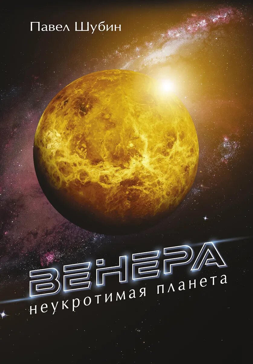 Научно-популярное издание АСТ Венера. Неукротимая планета Шубин П. С, 2021 г