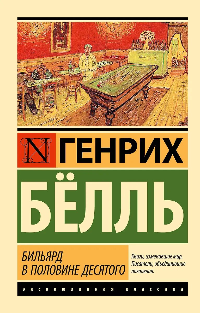 Проза АСТ "Бильярд в половине десятого" Белль Г, 2023 год
