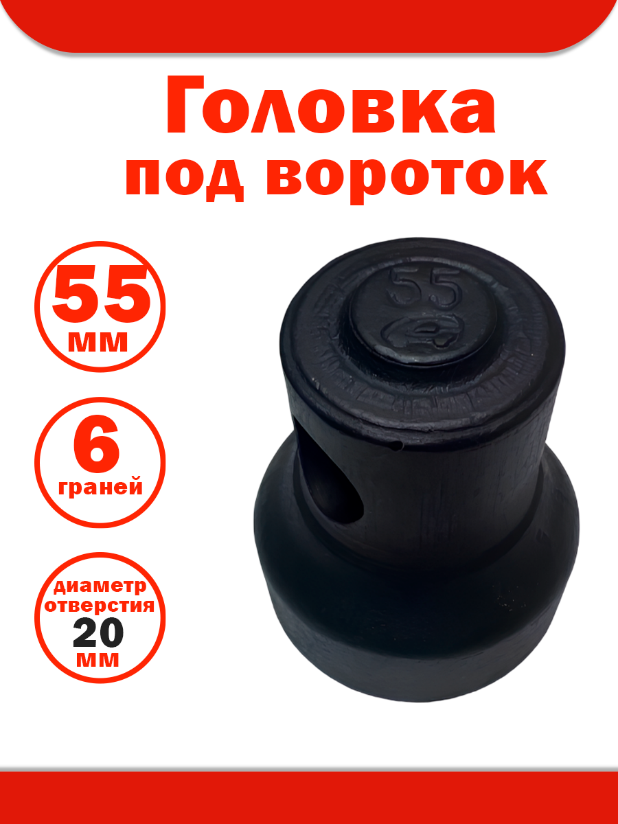 Торцевая Головка под вороток 55 мм ( 6 гранная) Автом-2