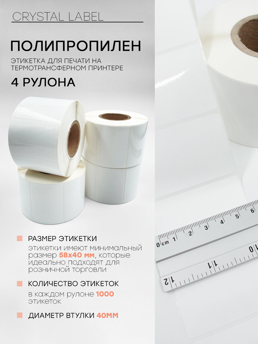 Самоклеящаяся этикетка полипропилен 58х40 мм, 4шт (1000 э/р), втулка 40мм