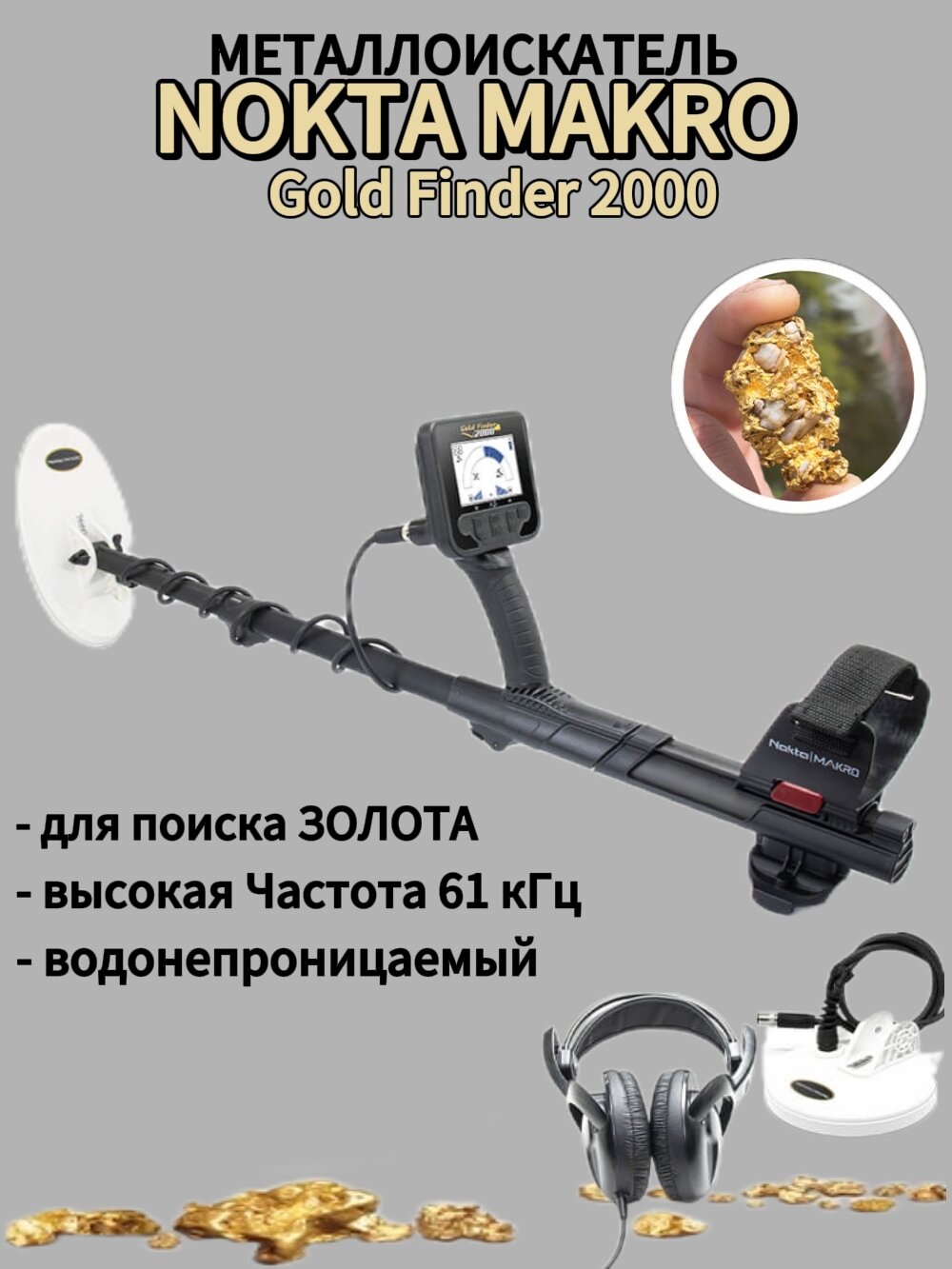 Металлоискатель Nokta Makro Gold Finder 2000