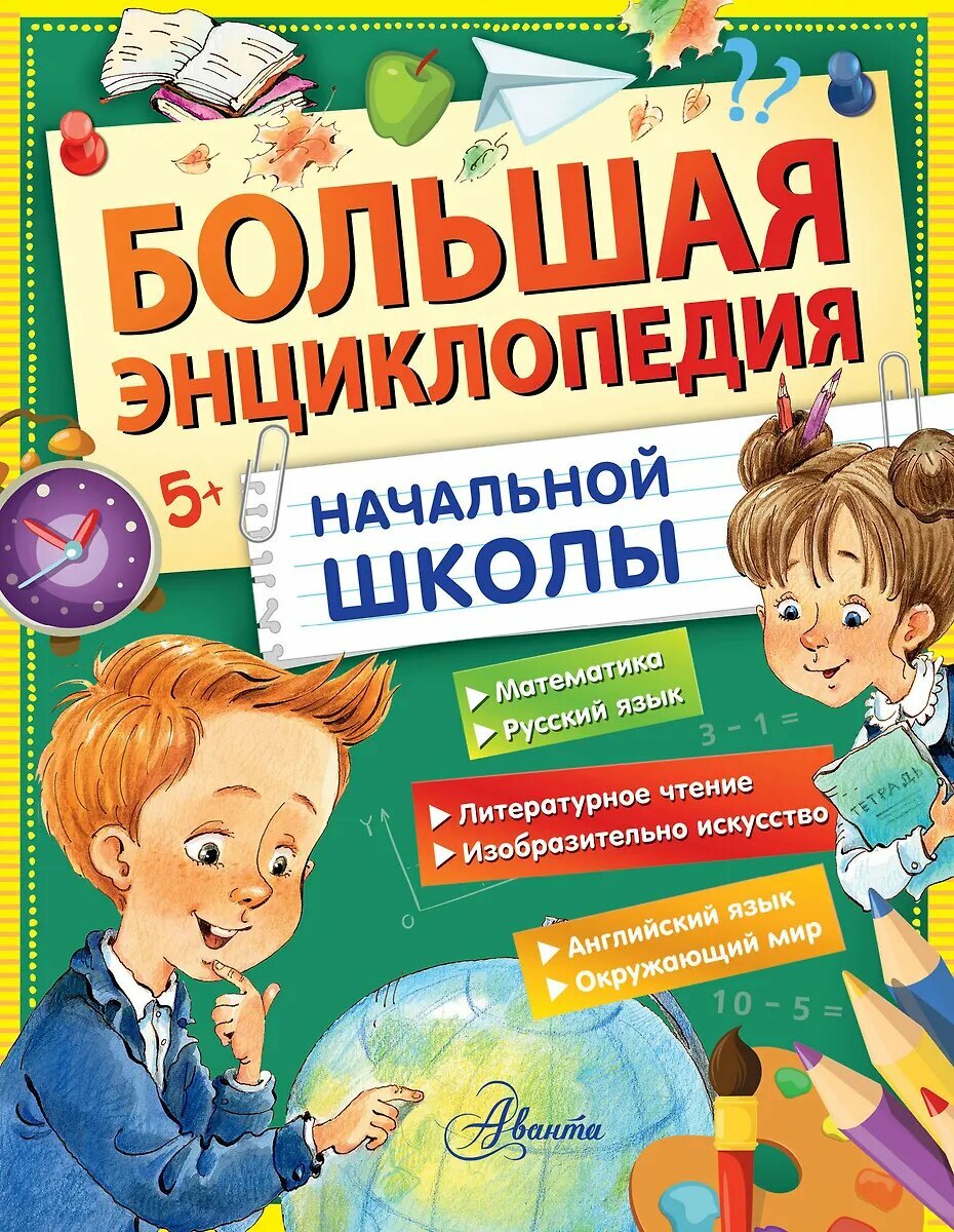 Детская энциклопедия АСТ "Большая энциклопедия начальной школы" Бианки В. В, Успенский Э. Н, Пришвин М. М, 2024 год