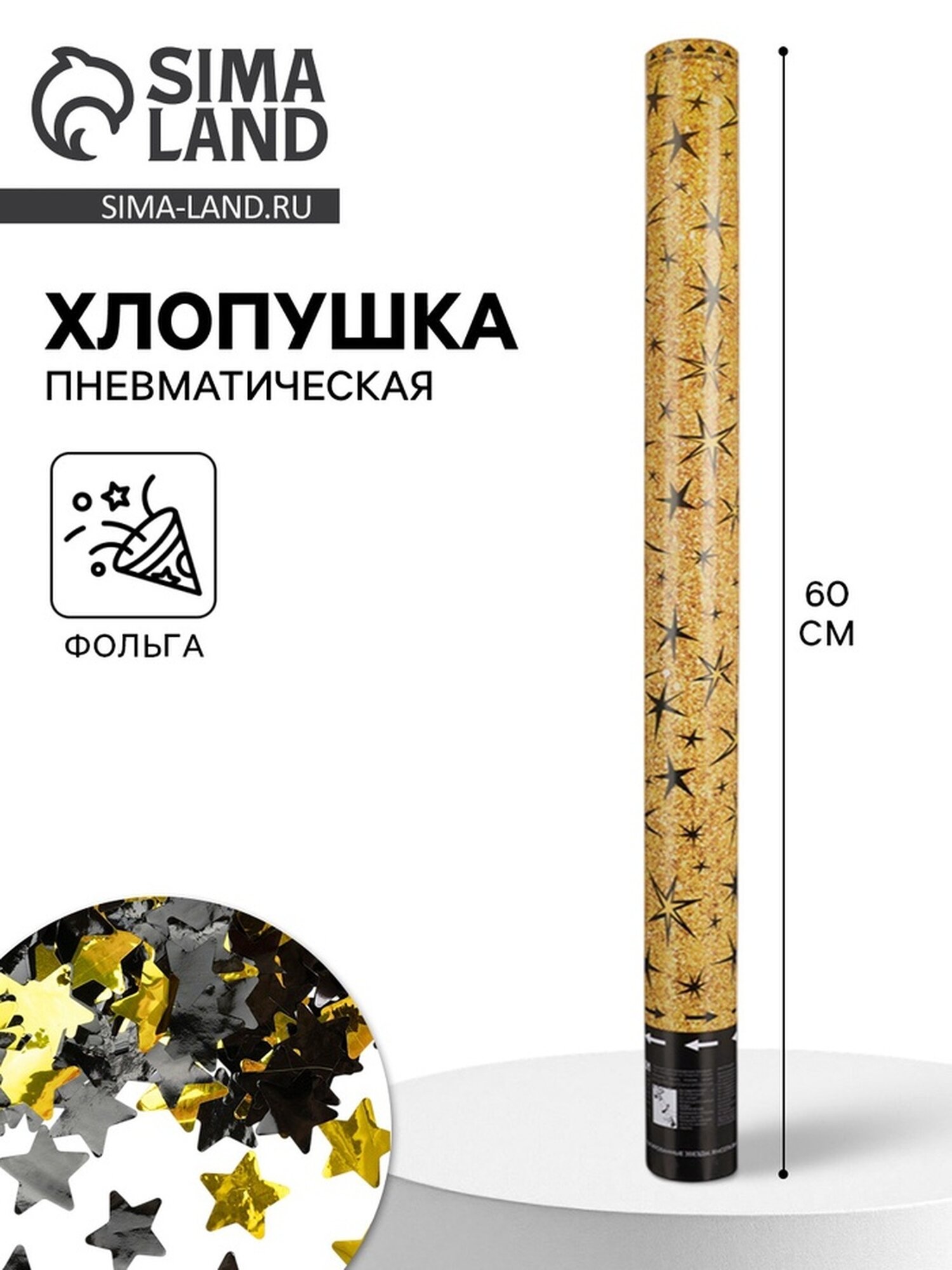 Пневмохлопушка Дон Баллон "Звездные искры", 60см, золотистая, с конфетти