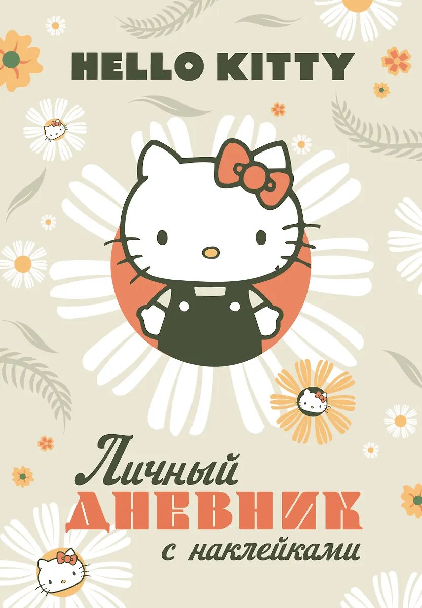 Книжка с наклейками АСТ "Hello Kitty. Личный дневник с наклейками", 2024 год