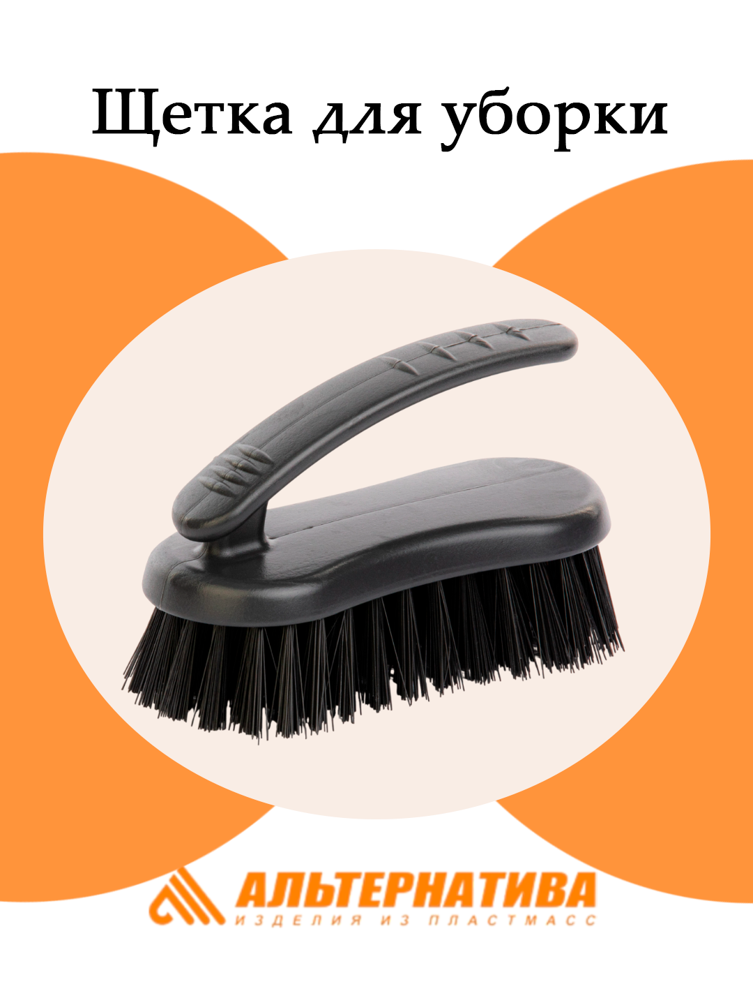 Щетка Альтернатива М801, универсальная, пластик, для уборки и чистки одежды, графитовая