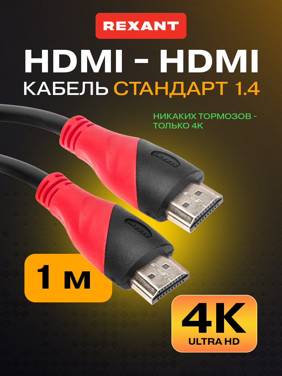 Шнур/кабель/провод с разъемами HDMI - HDMI 1.4 3D 4K REXANT GOLD для телевизоров компьютеров ноутбуков, длина 1 м