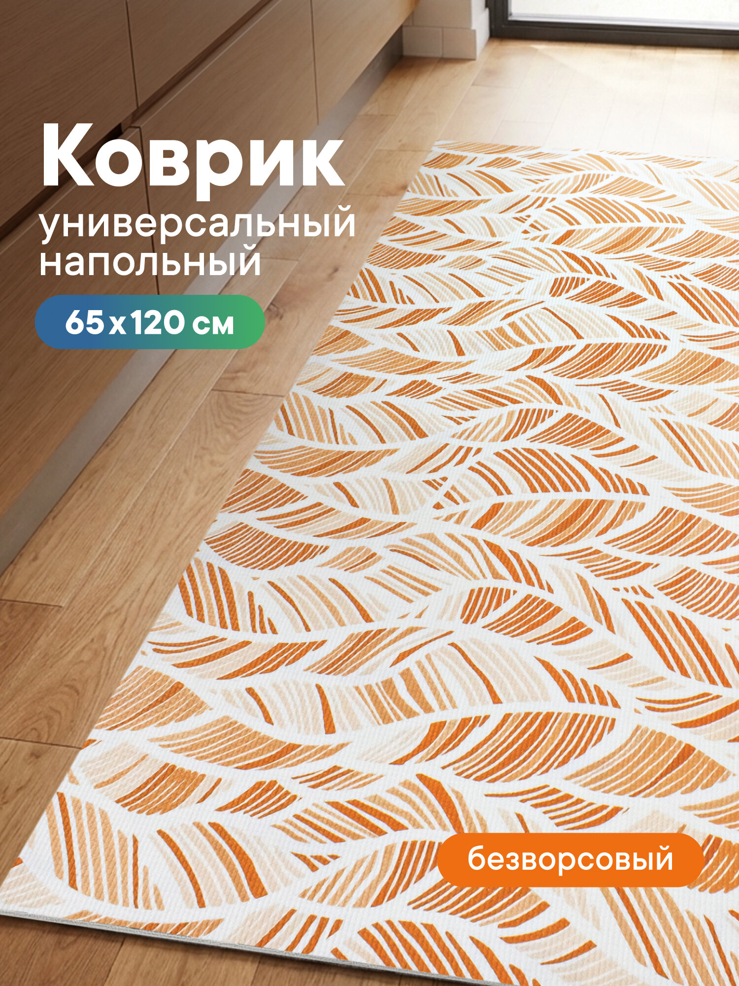Ковер на пол вилина, ПВХ, 65x120см, антискользящий, антибактериальный, противоскользящий, цвет оранжевый