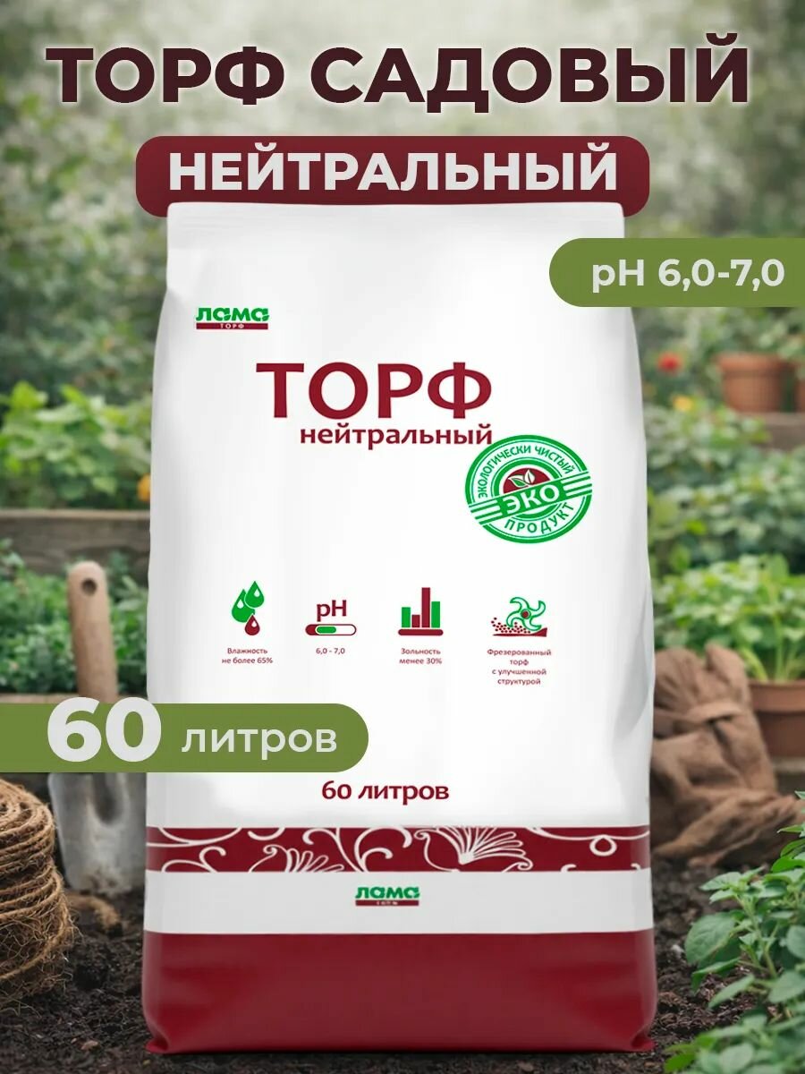 Торф нейтральный для выращивания рассады, цветов, ягодных растений в саду и огороде, Лама торф, 60 л