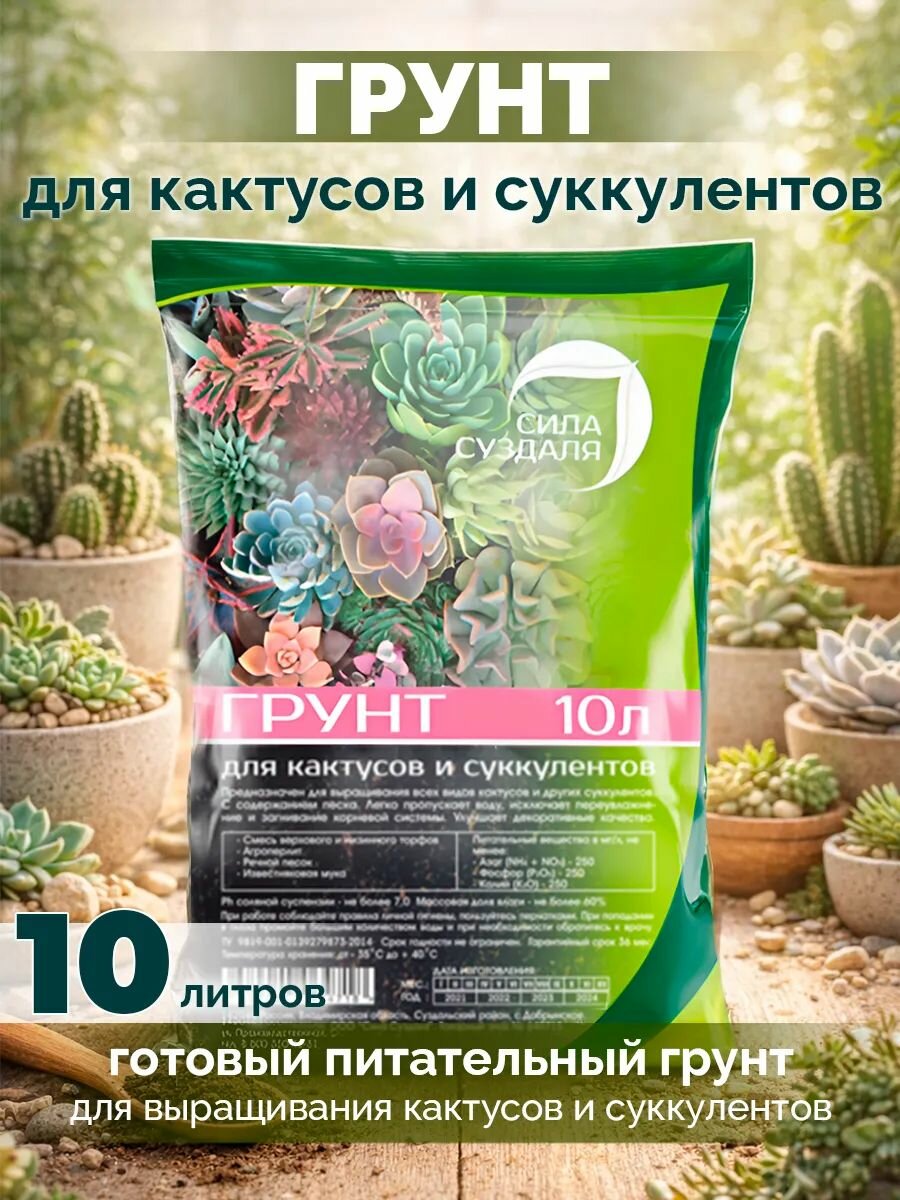 Грунт для кактусов и суккулентов, Сила Суздаля, 10 литров
