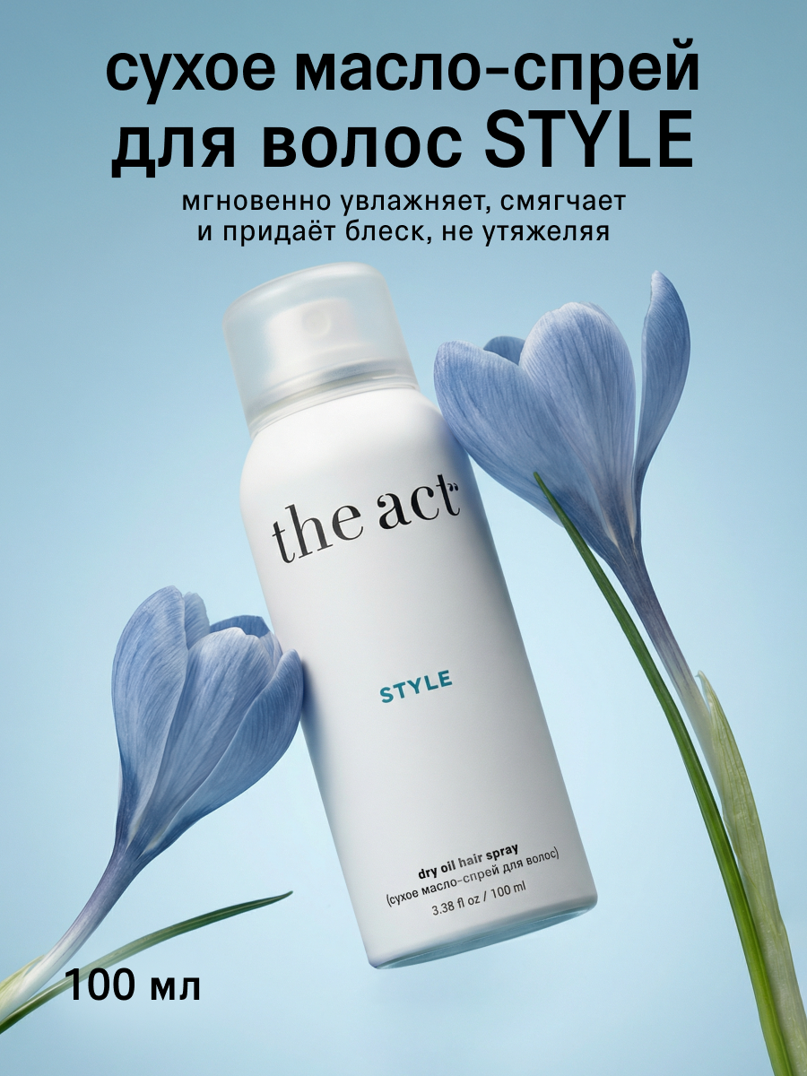 Сухое масло-спрей для волос The Act серия Style, увлажнение, 100 мл