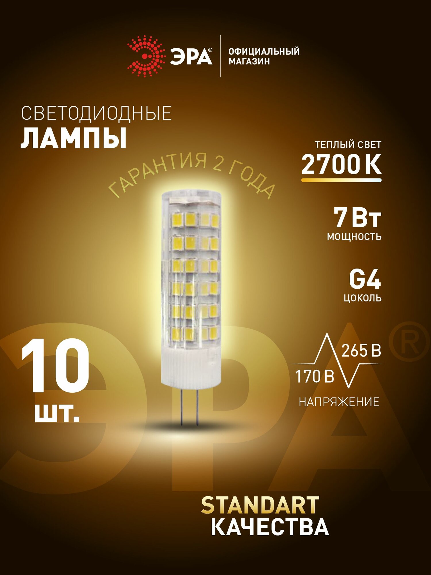 Лампочка светодиодная ЭРА LED G4 7 Вт JC капсула 2700К теплый белый свет набор 10 штук