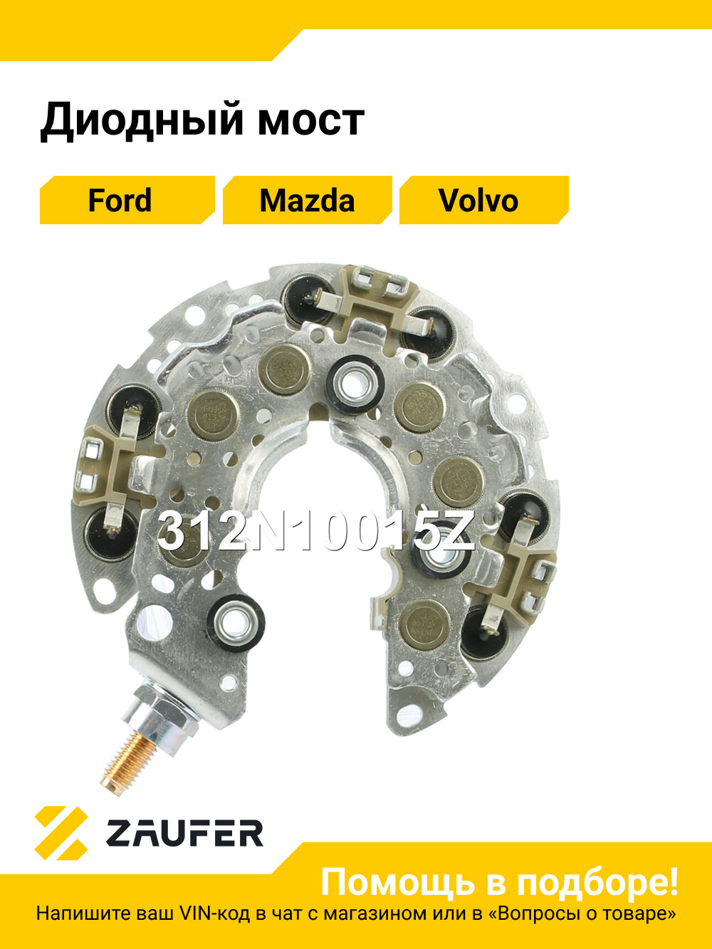 Диодный мост Ford C-Max, Fiesta, Focus C-Max, Kuga / Mazda 3 / Volvo C70, S40, V50
