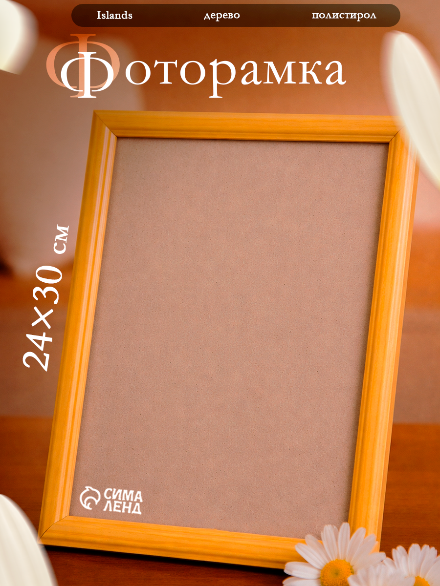 Фоторамка для фото 24×30 см Keep memories, Islands, сосна, цвет бежевый