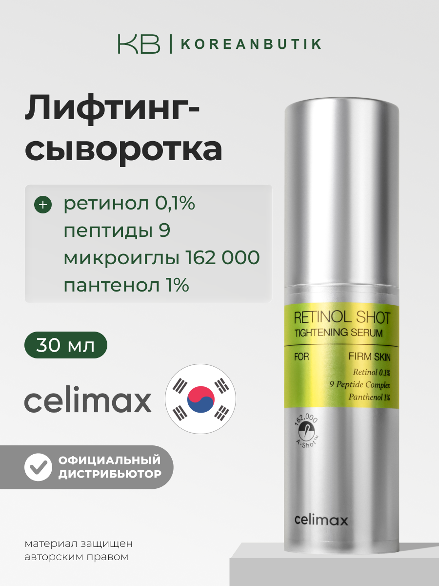 Celimax Лифтинг-сыворотка для лица с ретинолом и микроиглами The Vita-A Retinol Shot Tightening Serum, 30 мл