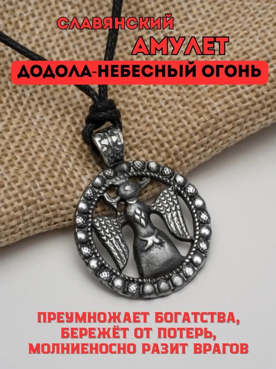 Амулет защитный «Додола-Небесный Огонь»