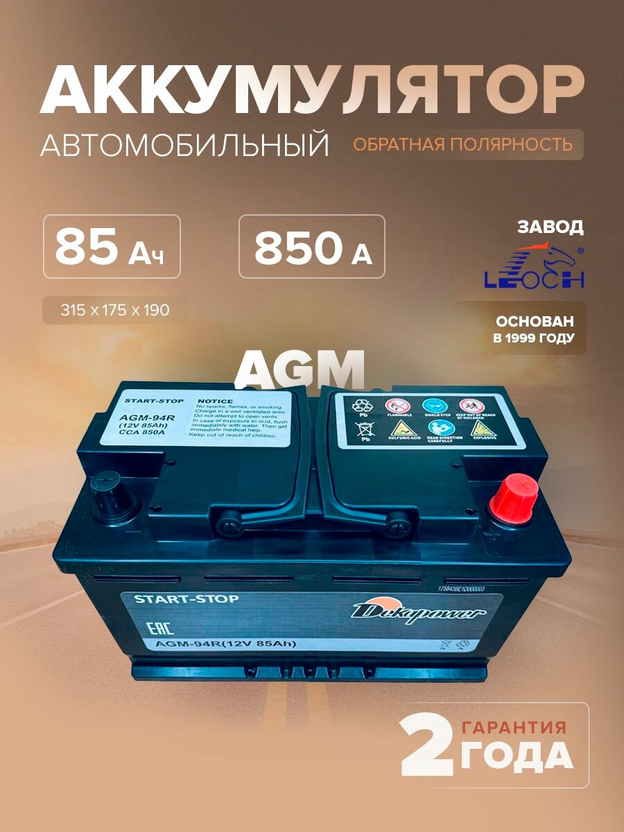 Аккумулятор автомобильный Dekapower AGM-94R 85 Ач 850 А обр. пол. L4 315x175x190