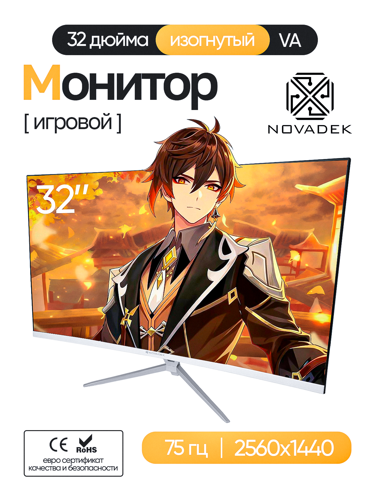Игровой монитор Novadek 32", изогнутый, 2K, 75Гц, MVA-матрица