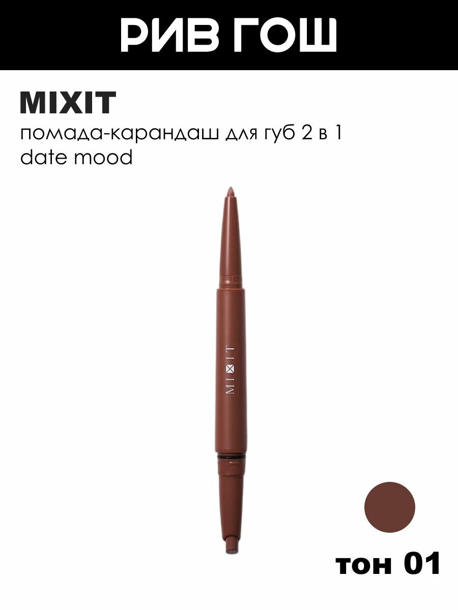 MIXIT Помада-карандаш для губ 2 в 1, 58 г, 01 Date Mood