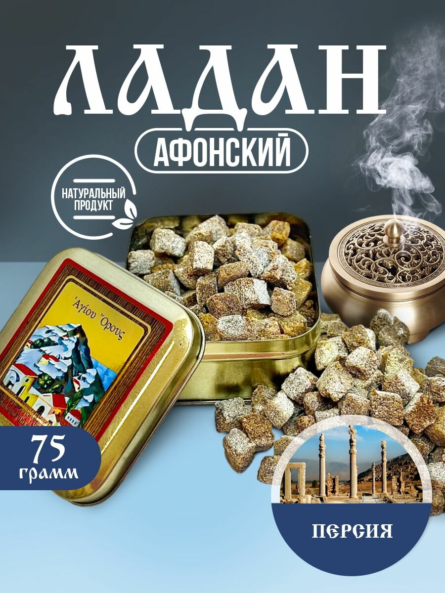 Ладан церковный благовония афонский праздничный Персия 75гр.