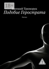 Подобие Герострата