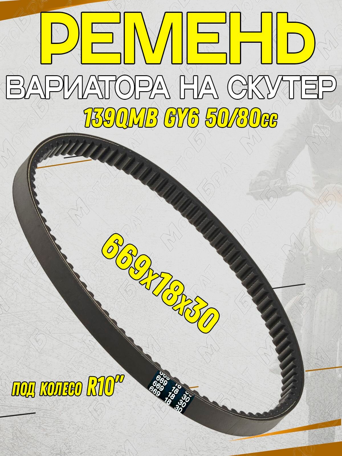 Ремень вариатора 669-18-30 для скутера (R10, крупный зуб)