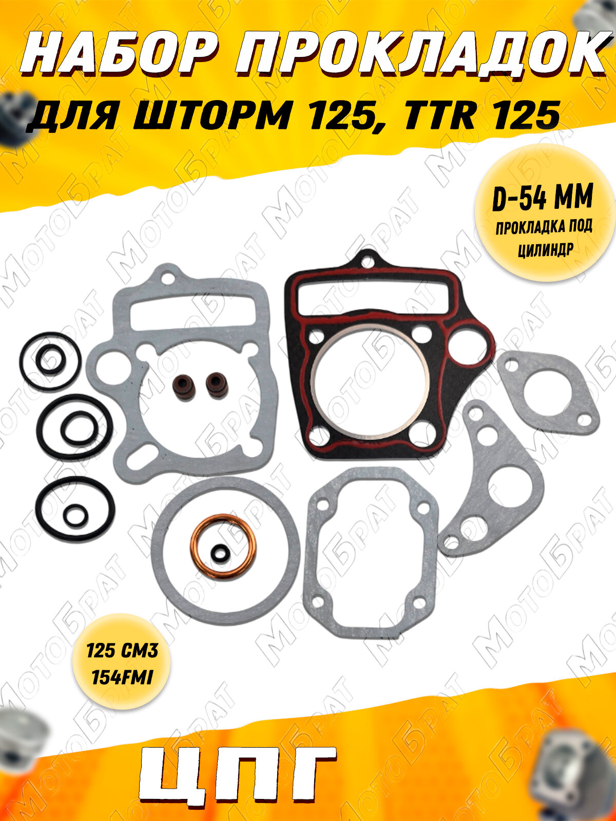 Набор прокладок ЦПГ для Шторм 125, TTR 125 d-54 мм (полный)