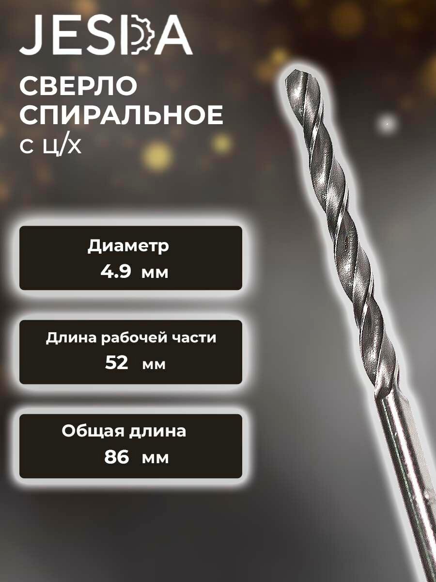 Сверло спиральное с ц/х ф 4,9х52х86 мм HSS (кл. B) (2300-7571)
