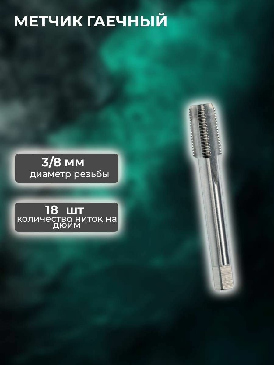 Метчик машинный NPT3/8x18 HSS-E
