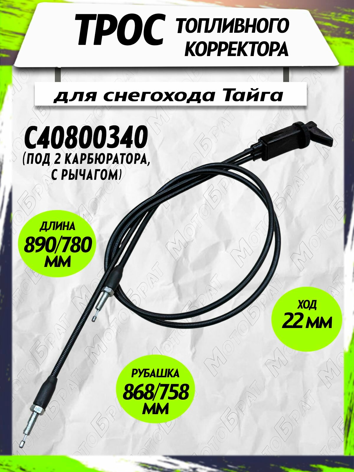 Трос топливного корректора Тайга с рычагом (2 карб.) С40800340