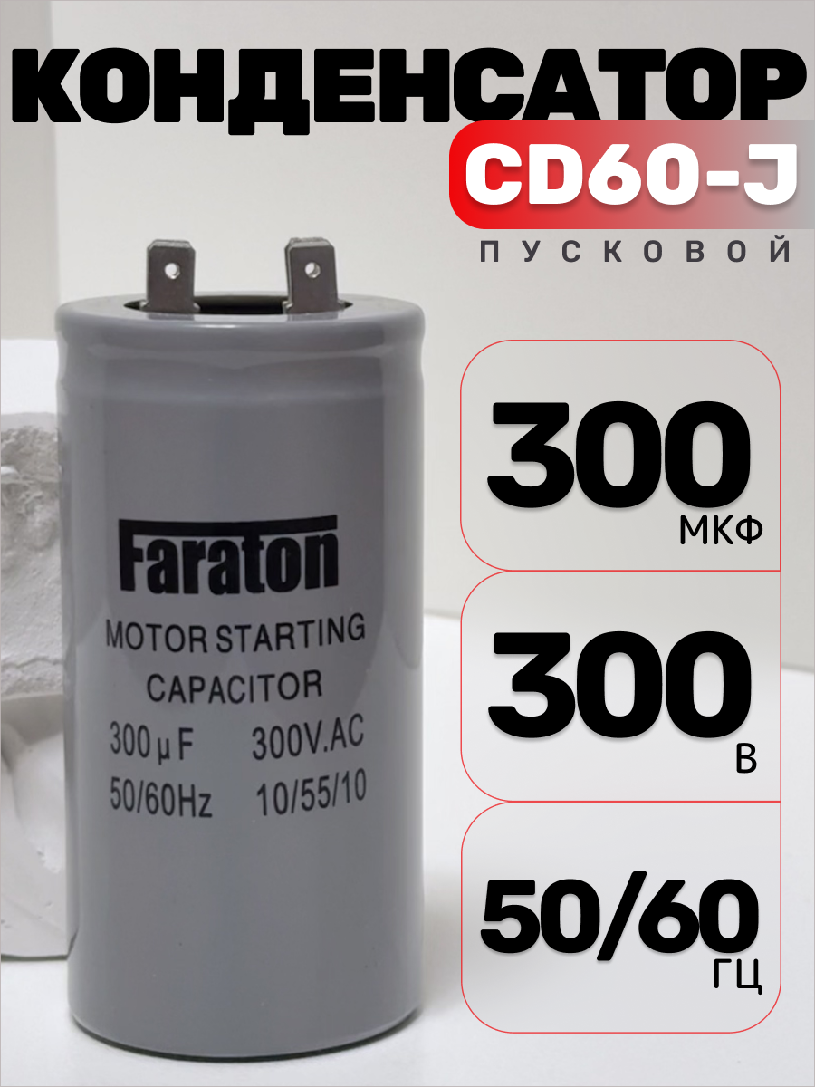 Конденсатор пусковой CD60-J 300мкф 300В с клеммами