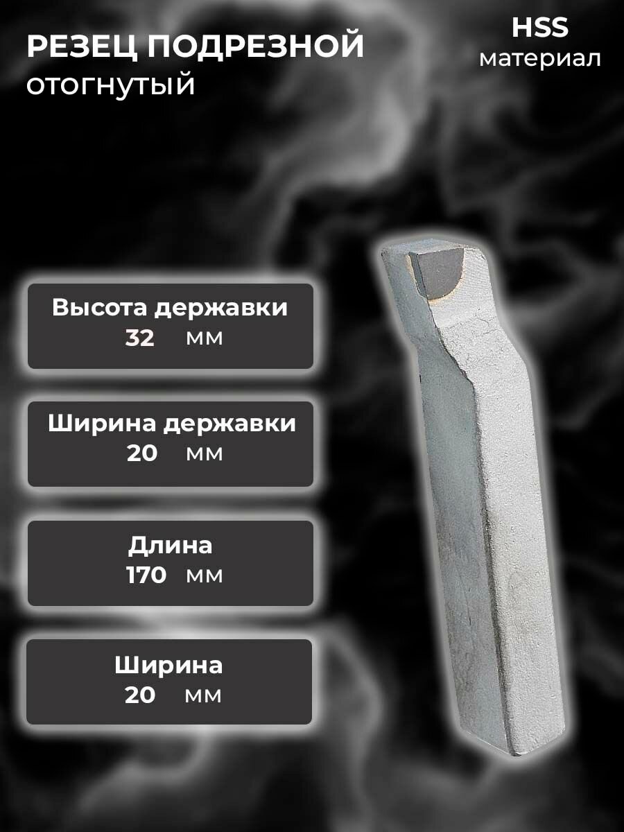 Резец подрезной отогнутый 32х20х170 Т15К6 0 правый 2112-0063