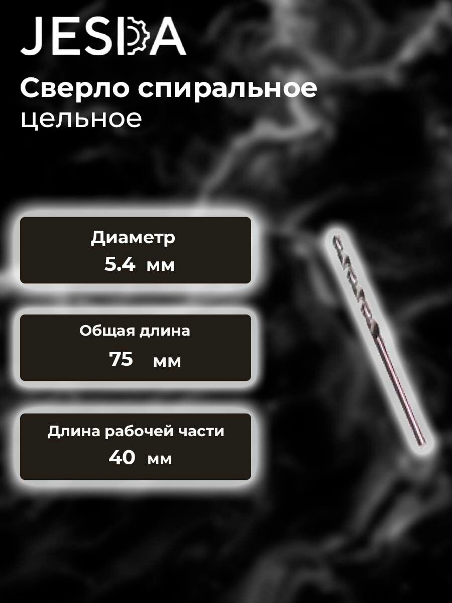 Сверло спиральное цельное ф 5,4х40х75 мм ц/х ср. cер. цельное тв. спл. ВК8 (2309-0055)