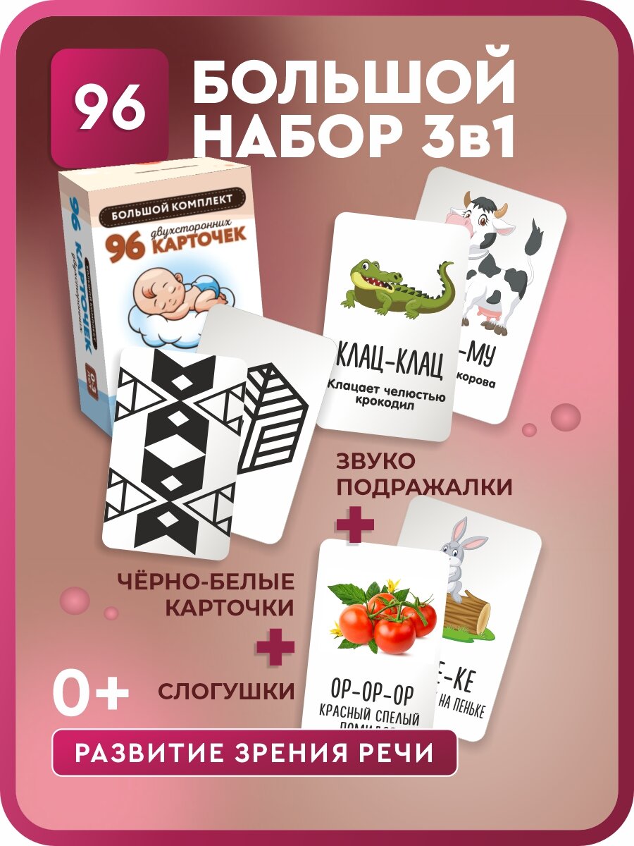 Развивающие карточки для малышей от 0 до 3 лет 96 карточек/Чистоговорки Подражалки/ЧБ, набор обучающих карточек 3 в 1