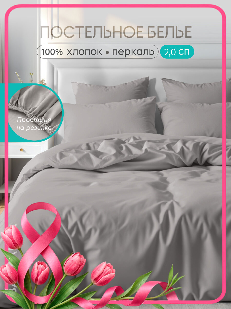 Постельное белье Василиса Глянец, 2-спальное с простыней на резинке, Перкаль, Французский серый