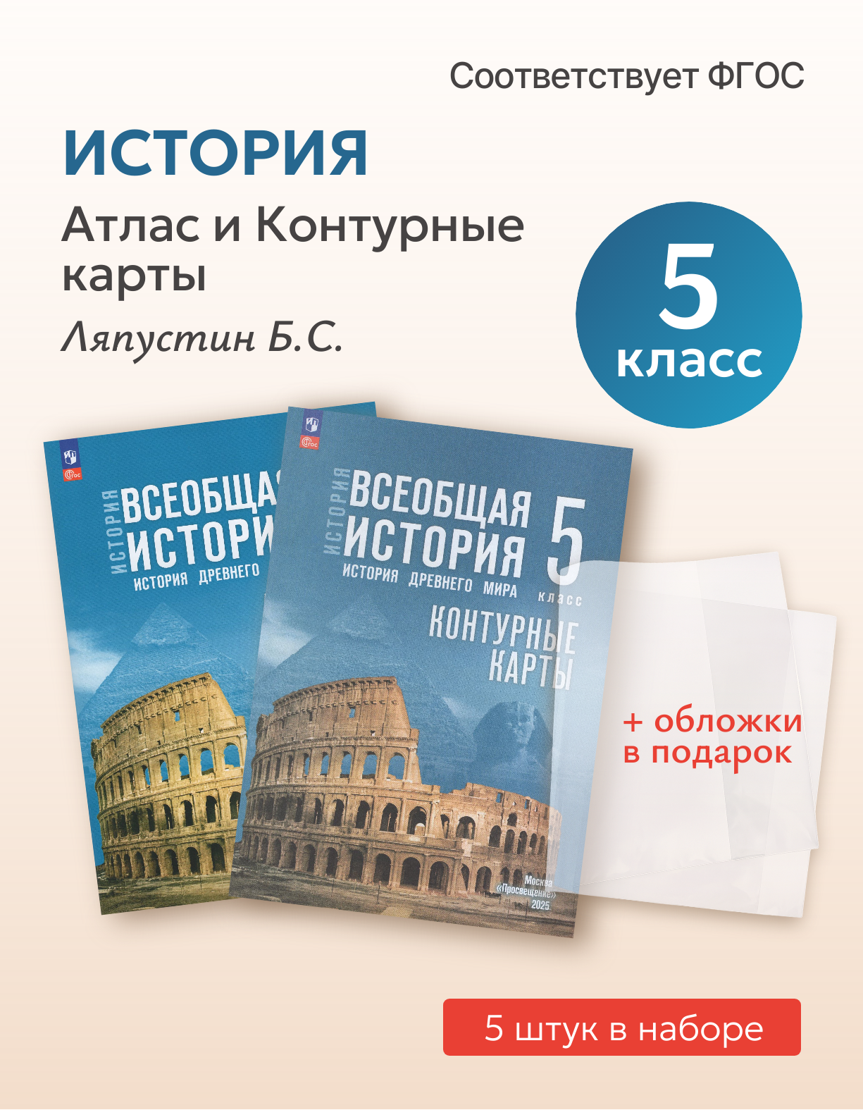 История 5кл. Атлас и Контурн. карты. Набор 5 шт + 10 обложек