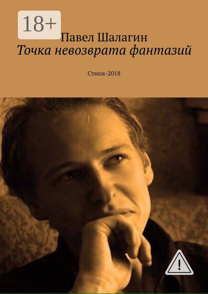 Точка невозврата фантазий