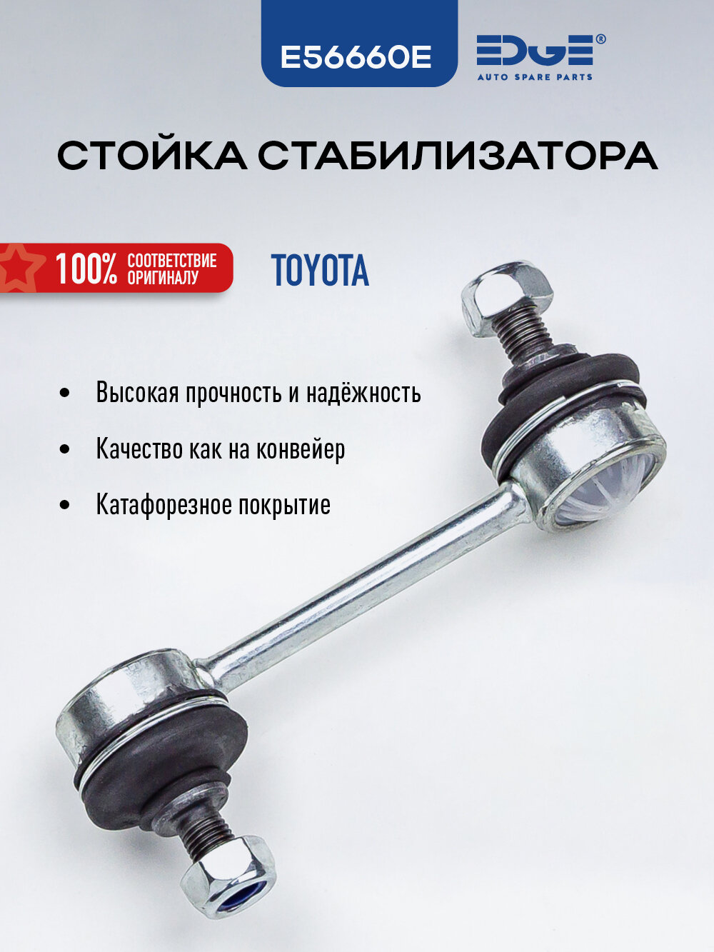 Стойка стабилизатора задняя E56660E тойота королла (91-99), TOYOTA COROLLA (E10)